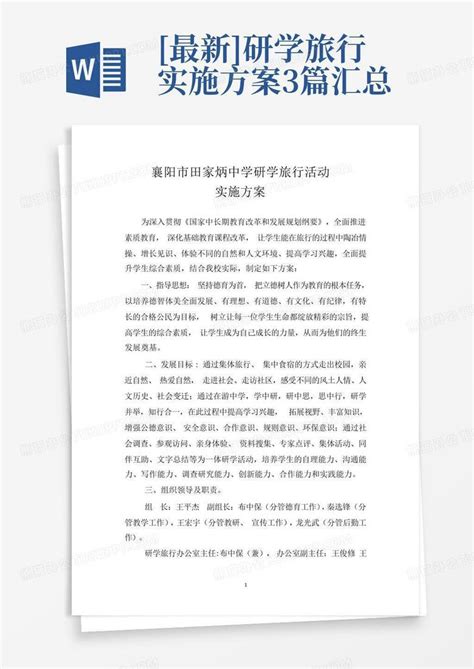 最新 研学旅行实施方案3篇汇总 Word模板下载编号qgabgzxp熊猫办公