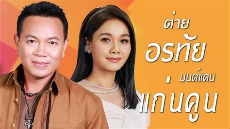ต่าย อรทัย รวมเพลงฮิตทุกอลบั้ม Youtube Music