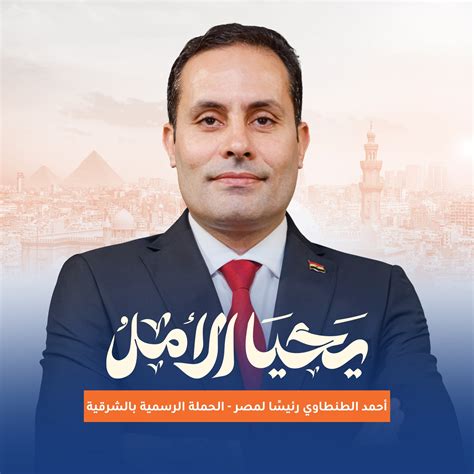 أحمد الطنطاوي رئيساً لمصر الحملة الرسمية بالشرقية