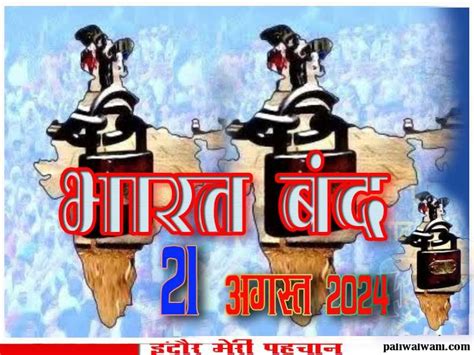 21 अगस्त को क्या रहेगा भारत बंद क्या खुलेगा और कौन सी सेवाएं रहेंगी