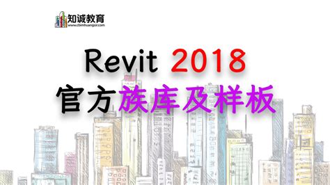 Revit 2018软件官方自带族库及样板【一键全方位！】