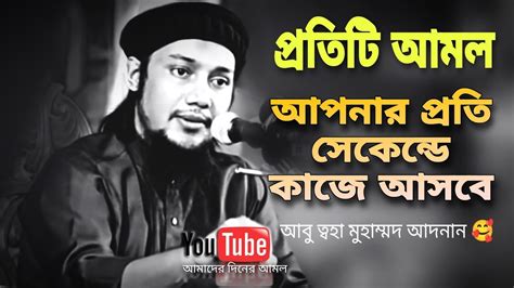 আমল আসেন এই আমল গুলো জেনে নিই। আবু ত্বহা মুহাম্মদ আদনান Abu Taha