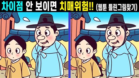 👍차이점 한 개도 안 보이면 치매위험ㅣ💕 235ㅣ악처와 금송아지 1화ㅣ두뇌 집중력테스트ㅣ100세 건강 두뇌 훈련법ㅣ인지력up【틀린그림찾기치매예방】 Youtube