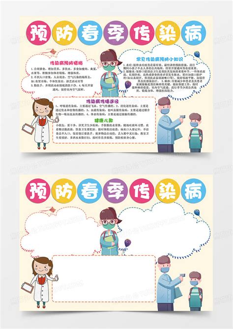 黄色简约预防春季传染病小报手抄报设计图片下载psd格式素材熊猫办公