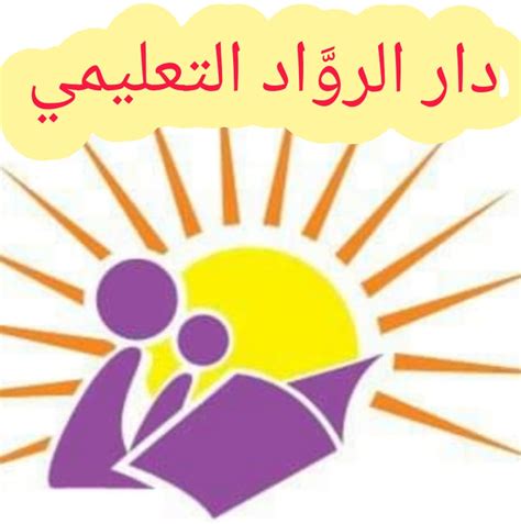 دار الرّواد التعليمي