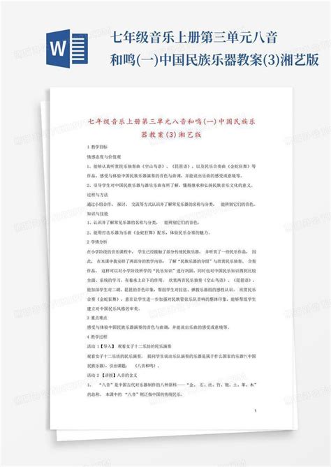 七年级音乐上册第三单元八音和鸣一中国民族乐器教案3湘艺版word模板下载编号lnokvejv熊猫办公