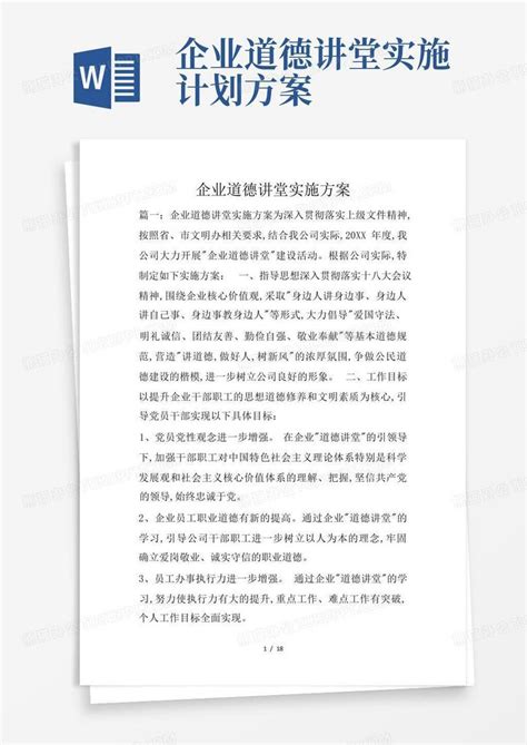 企业道德讲堂实施计划方案Word模板下载 编号lapeeagy 熊猫办公