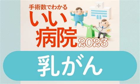 【乳がんの放射線治療】患者数が多い全国トップ15病院 近年は効果と安全性を担保し「短期間照射」が標準化 Aera Digital（アエラデジタル）