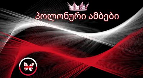 პოლონური ამბები 👑