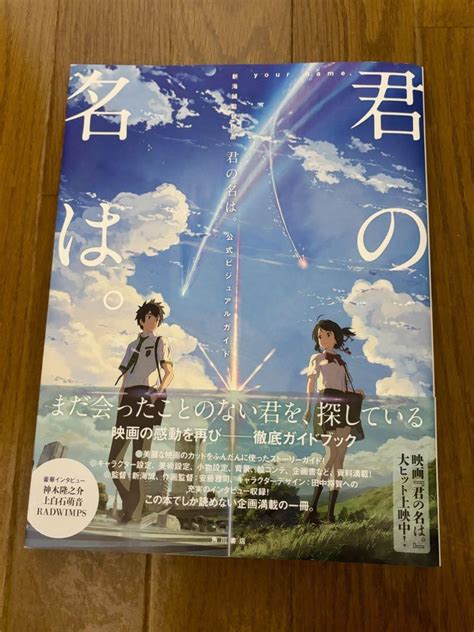 【新海誠監督作品】君の名は。公式ビジュアルガイド メルカリ