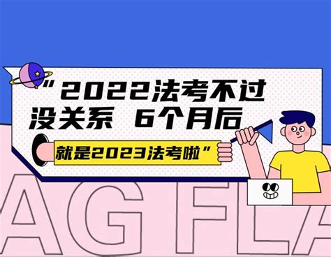 “2022法考不过没关系，6个月后就是2023法考啦” 知乎
