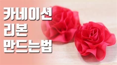카네이션 리본만드는 법 How To Make Ribbon Flower 리본으로 꽃 만들기 리본으로 카네이션 만들기 카네이션 꽃