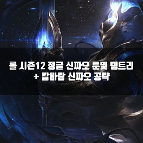 롤 신짜오룬 템트리 칼바람신짜오 공략 네이버 블로그
