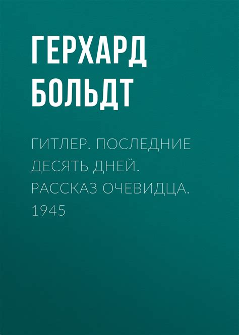 Гитлер Последние десять дней Рассказ очевидца 1945 Герхард Больдт