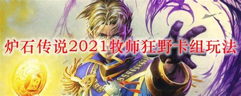 炉石传说2021牧师狂野卡组玩法2021狂野牧师高胜率卡组搭配3dm网游