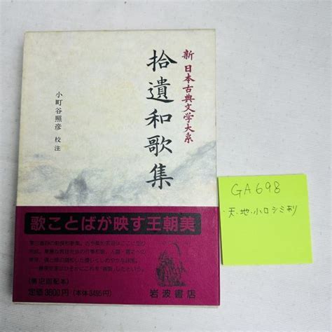 Yahooオークション Ga698 新日本古典文学大系 拾遺和歌集 小町谷照
