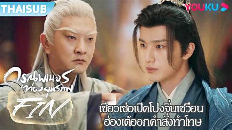 Fin เซียวเซ่อเปิดโปงจิ่นเซวียน ฮ่องเต้ออกคำสั่งทำโทษ ดรุณพเนจรท่อง