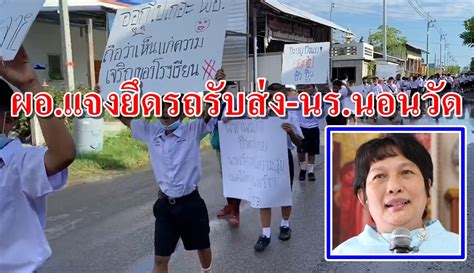 ผอ ร ร พันท้ายนรสิงห์ แจงดรามา “ยึดรถรับส่ง นักเรียนนอนวัด”