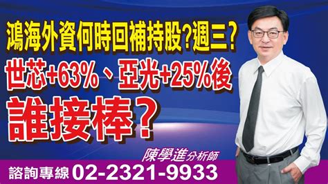241216【飆股鑫天地】鴻海外資何時回補持股週三？ 世芯63、亞光25後誰接棒？ Youtube