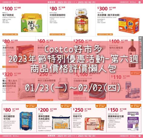 Costco好市多 年節特別優惠活動價格懶人包 第六週 0123~0202 今購百科daybuytw
