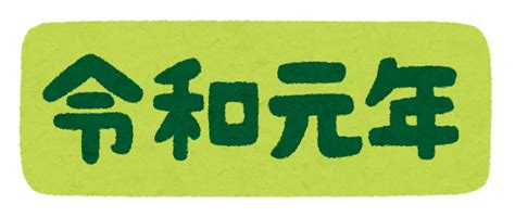 「令和」「令和元年」のイラスト文字 かわいいフリー素材集 いらすとや