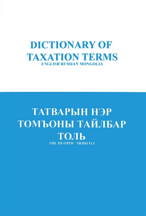 Татварын нэр томьёоны тайлбар толь 1