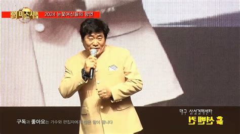 너와 나의고향 노래 정훈아 2024 눈꽃여신들의 향연 대경공연 예술단 Youtube