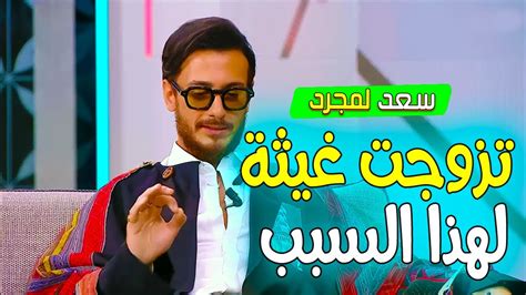 سعد لمجرد يكشف اسرار زواجه من غيثة العلاكي بالتحديد مع مصطفي الاغا في
