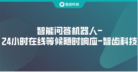 智能问答机器人 24小时在线等候随时响应