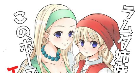 Dq11 ラムダ姉妹が仲間入り ベジ＠紙単行本19発売のイラスト Pixiv