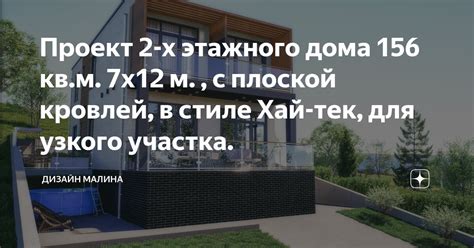 Проект 2 х этажного дома 156 кв м 7х12 м с плоской кровлей в стиле Хай тек для узкого