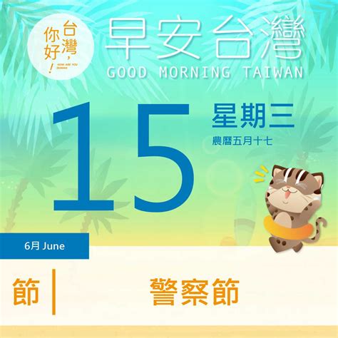 台灣，你好！ 今天是 警察節👮‍♀️👮 各行各業都很辛苦， 一句「辛苦了、謝謝」會帶給他人很大的力量喔！