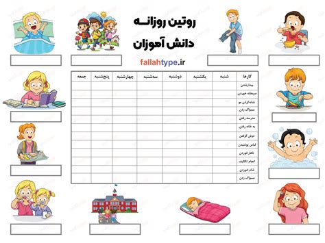جدول برنامه ریزی روزانه دانش آموز