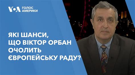 Які шанси що Віктор Орбан очолить Європейську раду Youtube