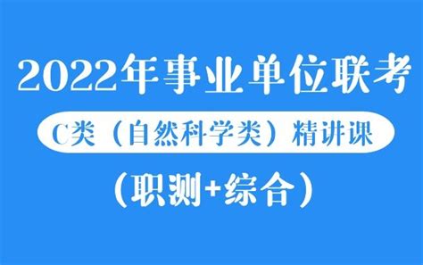2022年联考事业单位c类精讲课（职测综合c类）哔哩哔哩bilibili