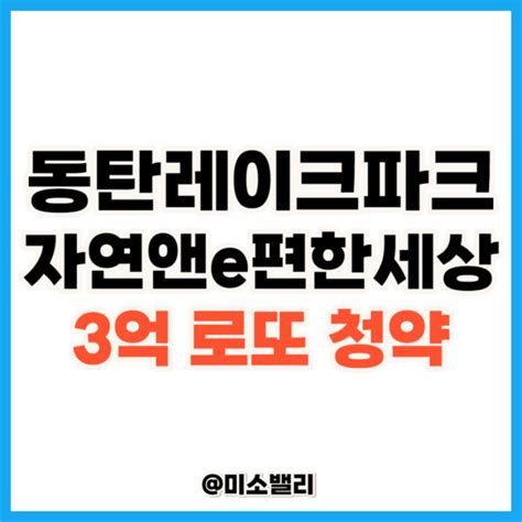 동탄레이크파크 자연앤이편한세상 A94 분양가 평면도 모집공고 총정리민간참여 공공분양 네이버 블로그