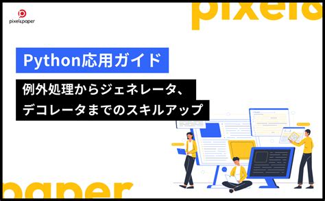 Python応用ガイド：例外処理からジェネレータ、デコレータまでのスキルアップ Knowredges｜ナレッジーズ｜株式会社ピクセル