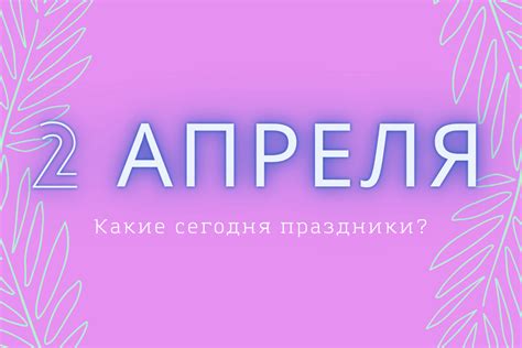9 апреля какие праздники отмечают в этот день Полный список Lindeal