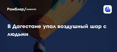 В Дагестане упал воздушный шар с людьми Рамблер новости