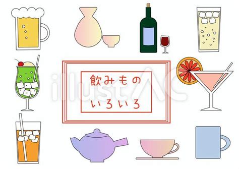 飲み物いろいろイラスト No 23073507／無料イラストフリー素材なら「イラストac」