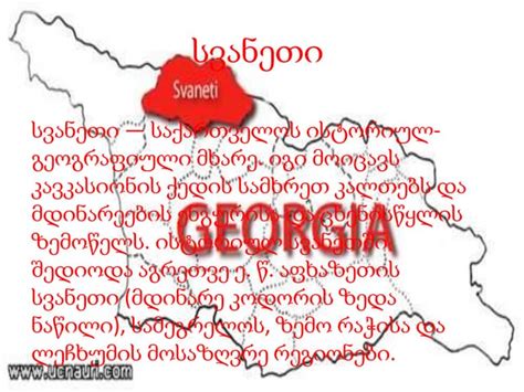 სვანეთი Ppt