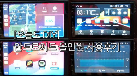 [오늘도 Diy] 안드로이드 올인원 설치 도전 2부 사용기 올댓모터스