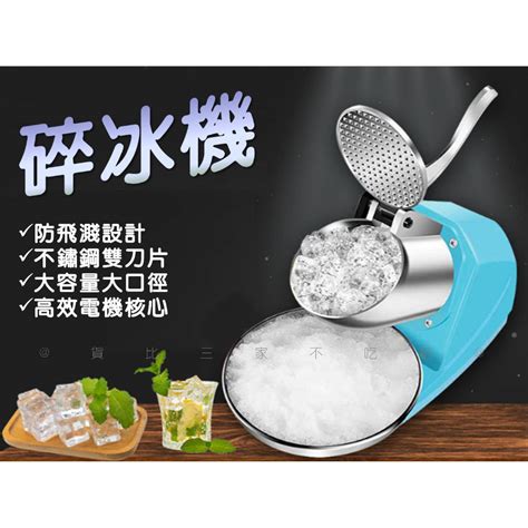 貨比三家不吃虧碎冰機 110v碎冰機 壓冰機 電動刨冰機 碎冰器 擺攤 大功率電動碎冰 小型電動挫冰機 迷你刨冰機 蝦皮購物