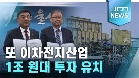또 이차전지산업 1조 원대 투자 유치 Youtube