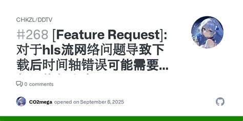 Feature Request 对于hls流网络问题导致下载后时间轴错误可能需要新的修复方案 · Issue 268 · Chkzl