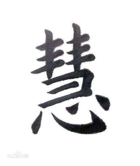 慧字五行屬什麼的 每日頭條