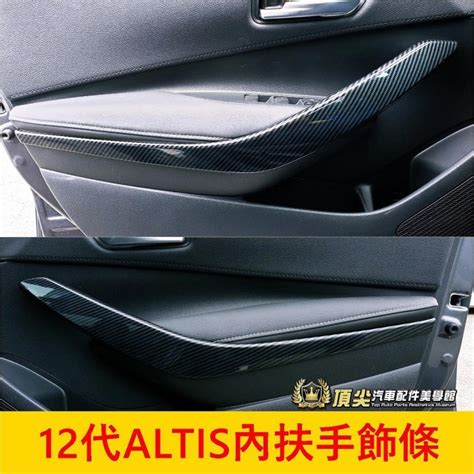 Toyota豐田 12代【altis內扶手飾條】卡夢 2019 2025年altus 防刮飾板 內門卡夢飾條 內後扶手蓋 蝦皮購物