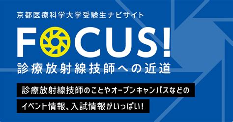 診療放射線技師とは？診療放射線技師の仕事内容をご紹介します 京都医療科学大学 受験生サイト「focus」