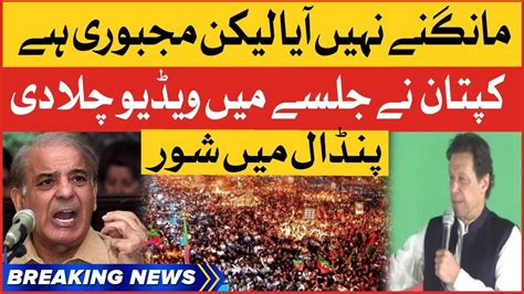 Imran Khan Played Shehbaz Sharif Video Pti Chakwal Jalsa Breaking
