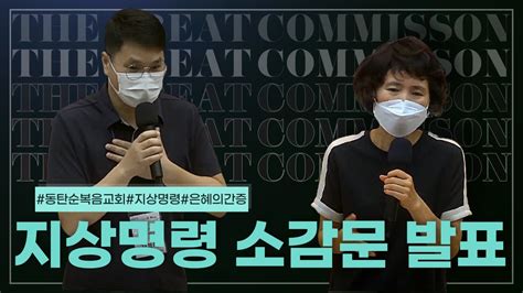2022 09 지상명령 컨퍼런스 소감문 발표 임은진 사모 강경태 목사 20220901 목 Youtube